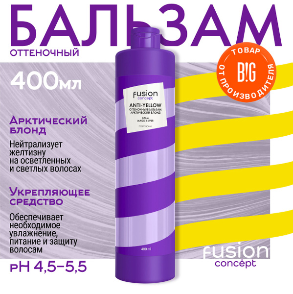 Concept Fusion Оттеночный бальзам арктический блонд Magic Silver, 400мл ...