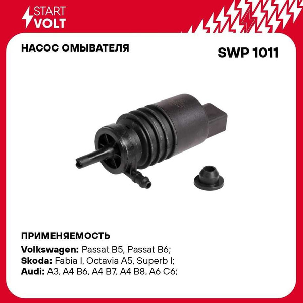 Насос омывателя для автомобилей Volkswagen/Skoda/Audi/Seat (без заднего омывателя) STARTVOLT SWP ...