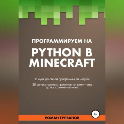 Программируем на Python в Minecraft | Gurbanov Roman | Электронная аудиокнига - купить с ...