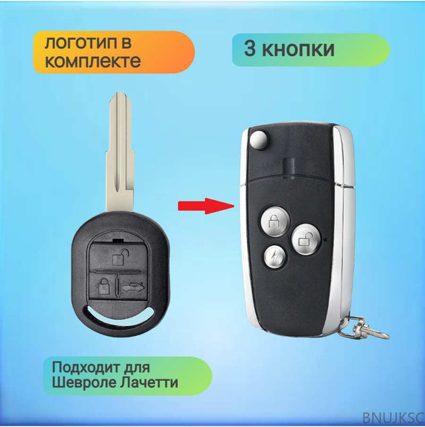 Корпус выкидного ключа для Шевроле Лачетти / Chevrolet Lacetti - купить ...