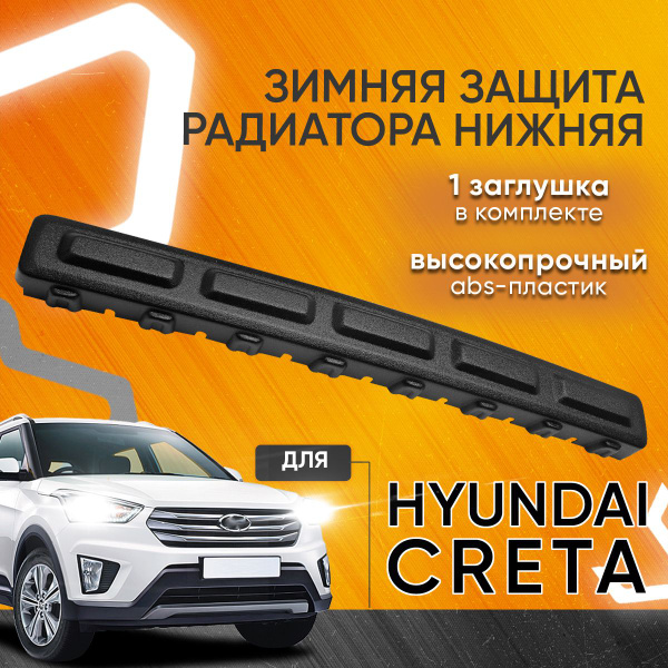 Нижняя зимняя защита бампера заглушка радиатора для Hyundai Creta ...