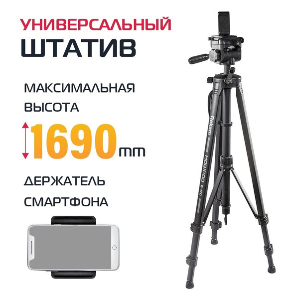 Штатив Rekam POD169 см купить по низкой цене с доставкой в интернет ...
