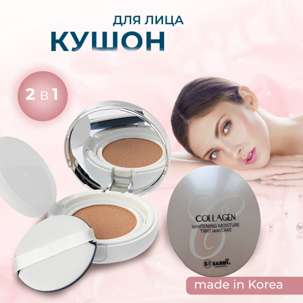 Корейский Тональный крем коллаген Кушон, BB, CC, Collagen. Увлажняющий ...
