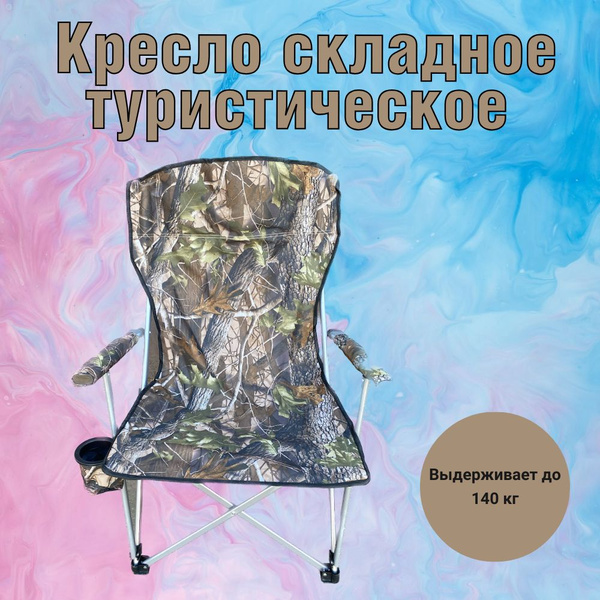 Кресло складное, туристическое, для отдыха на природе - купить с ...