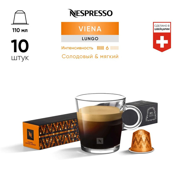Vienna Linizio Lungo - кофе в капсулах Nespresso Original купить на ...