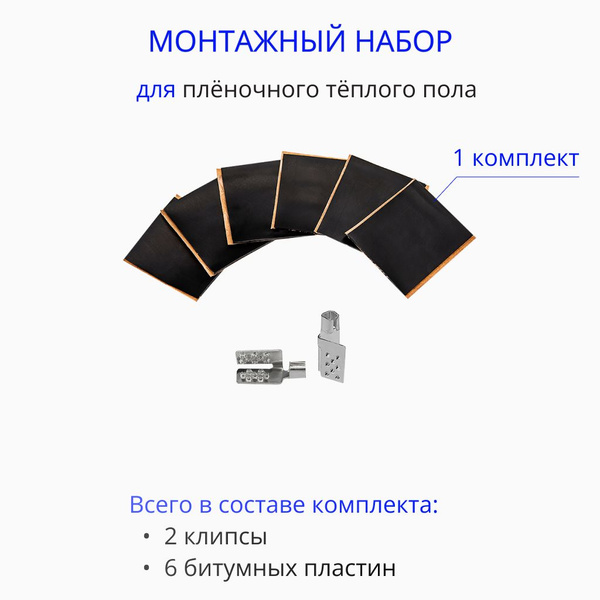 Монтажный комплект для пленочного теплого пола, 1 набор - купить с ...