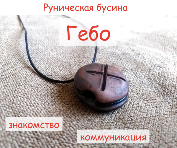 Амулет Руна Гебо, ручная работа - купить с доставкой по выгодным ценам ...