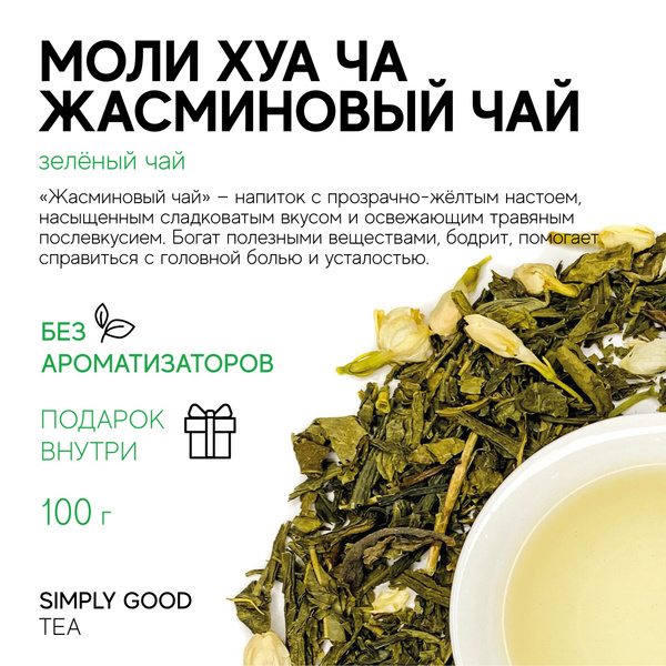 Чай зеленый Моли Хуа Ча жасминовый чай , 100гр. - купить с доставкой по ...