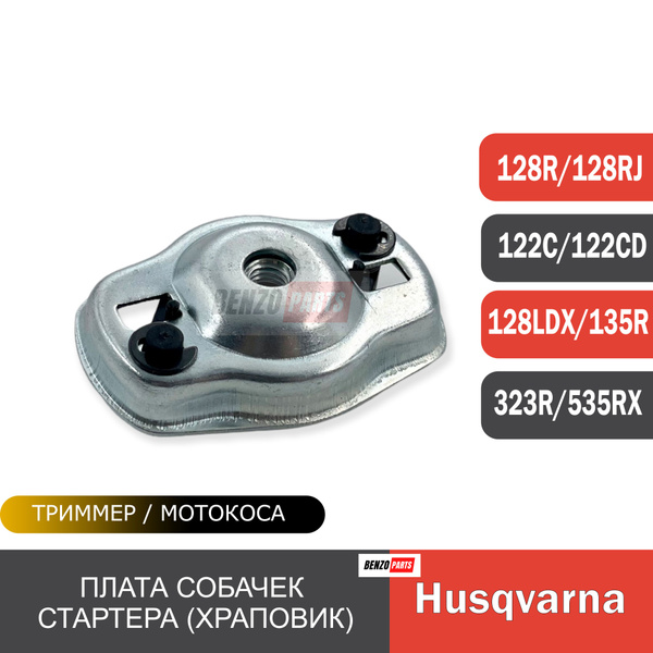 Плата собачек стартера (храповик) для мотокос Husqvarna 122C/ 128R/ 128RJ/ 135R/ 323R/ 535RX ...