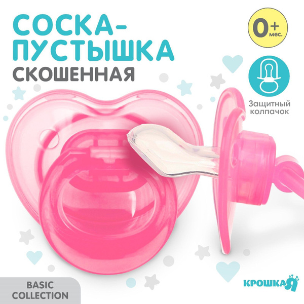 Соска - пустышка Крошка Я, ортодонтическая, силиконовая, с колпачком ...
