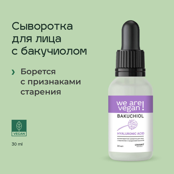 Lavant/Антиоксидантная сыворотка для лица с бакучиолом и гиалуроновой ...