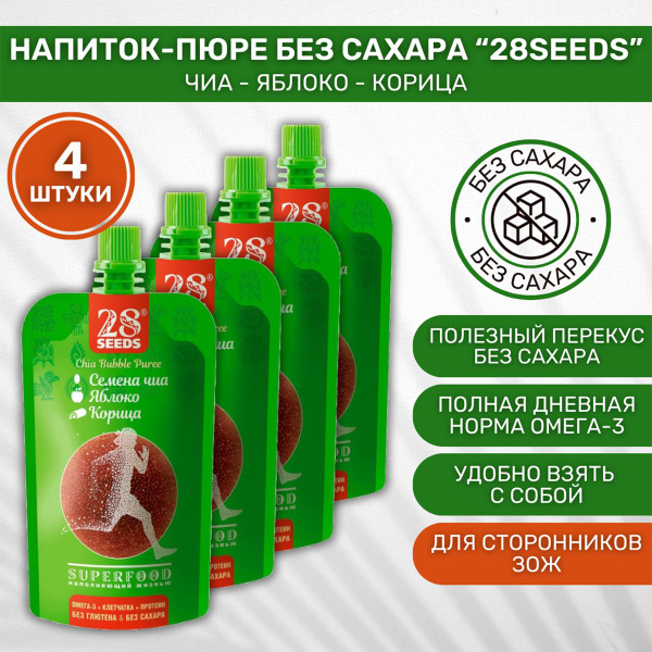 Напиток-пюре без сахара 28 Seeds Суперфуд семена чиа яблоко корица 4 шт по 110г - купить с ...