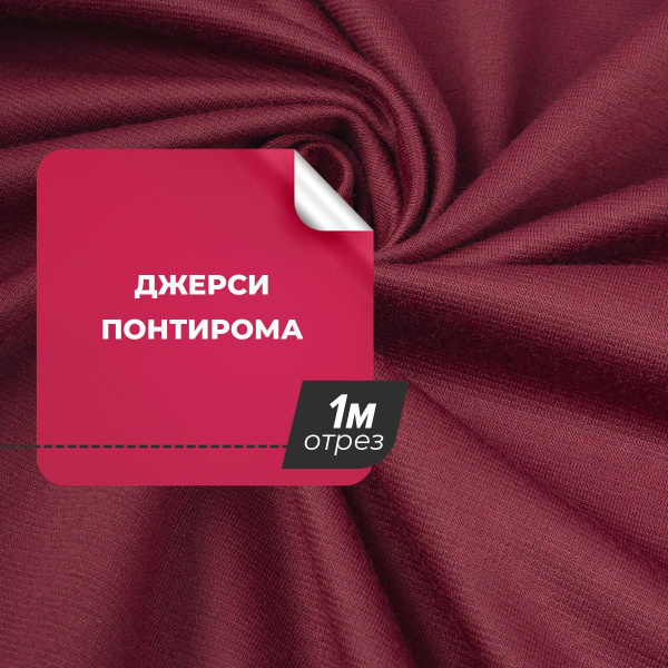 Ткань для шитья и рукоделия Джерси Понтирома, отрез ткани 1 м*150 см ...