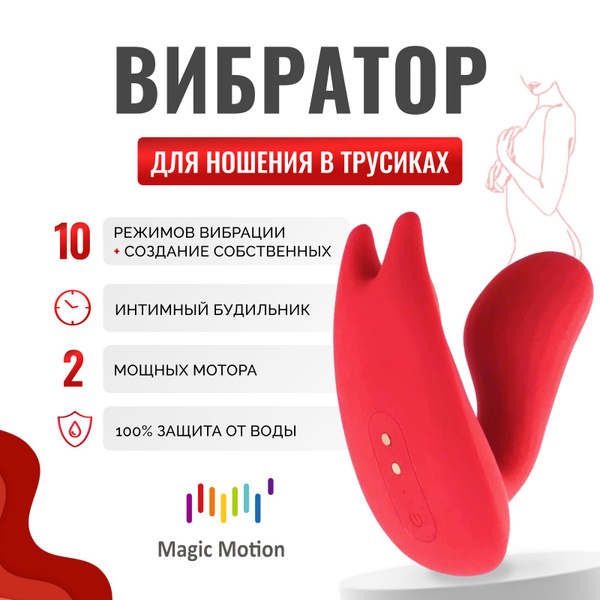 Вибратор в трусики Magic Motion Umi красный клиторальный и вагинальный носимый стимулятор для ...
