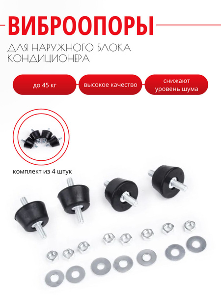 Виброопоры для наружного блока кондиционера до 45 кг (комплект из 4 шт ...