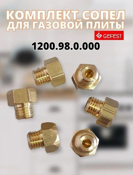 Комплект жиклёров (сопел) для газовой плиты Гефест / Gefest 1200.98.0 ...