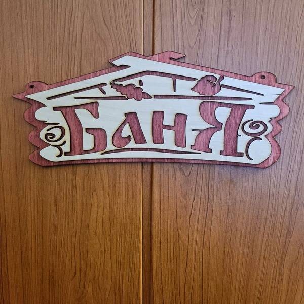 Табличка "Баня" из дерева (светлый фон). - купить в интернет-магазине ...