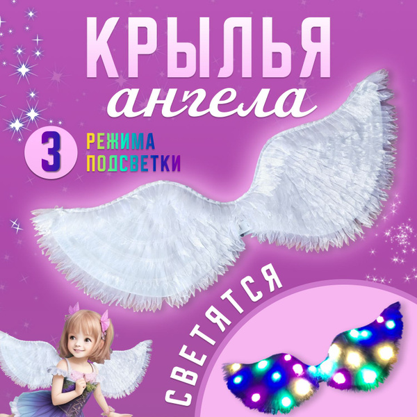 Карнавальные крылья Ангела с подсветкой белые купить по доступным