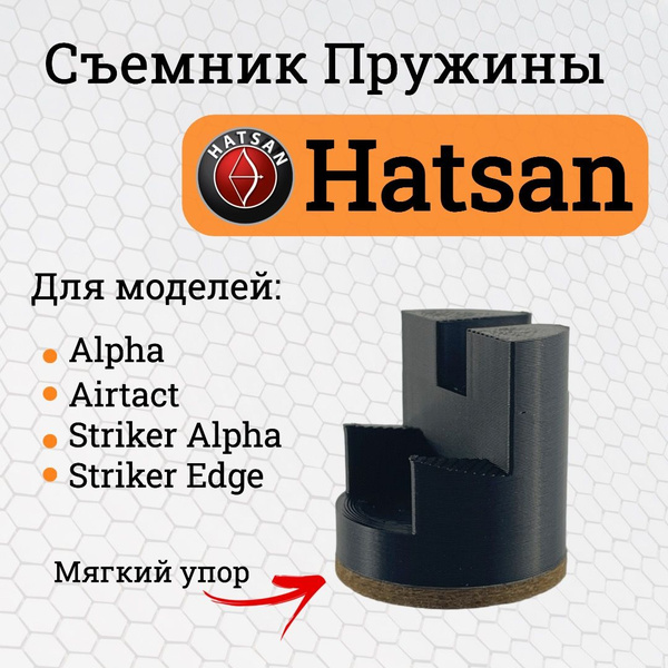 Съёмник пружины для пневматической винтовки Hatsan Alpha / Striker ...