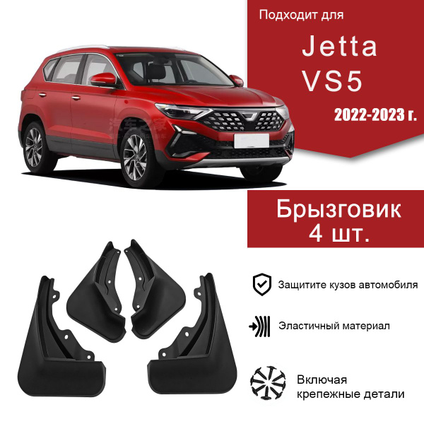 Брызговики Jetta VS5 2022-2023 / подходит для Джетур VS5, Брызговики ...