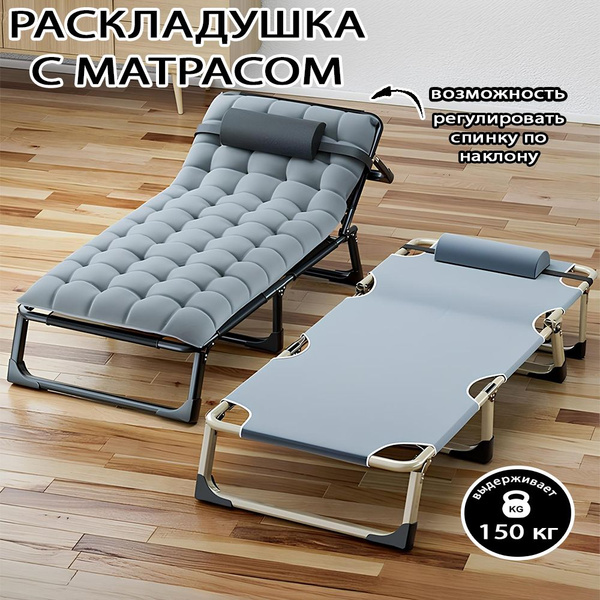 раскладушка с матрасом взрослая до 150 кг 193*68/ туристическая ...