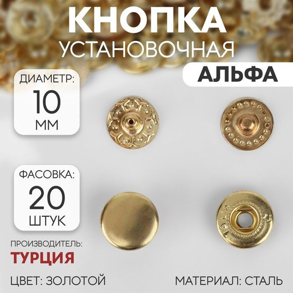 Кнопка установочная, Альфа, d-10 мм, золотой, 40 штук в упаковке ...