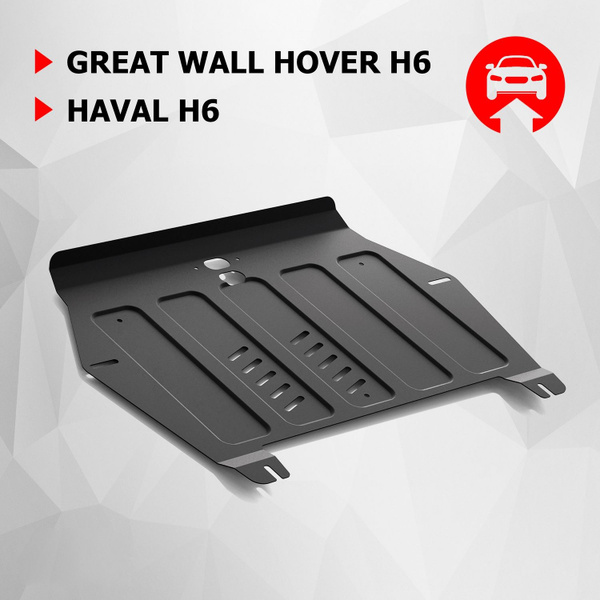 Защита картера и КПП АвтоБроня для Great Wall Hover H6 2013-2016/Haval H6 2014-2020 ...