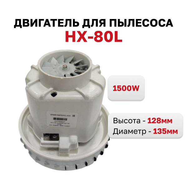 Двигатель пылесоса HX-80L, 1500W - купить по выгодной цене в интернет ...