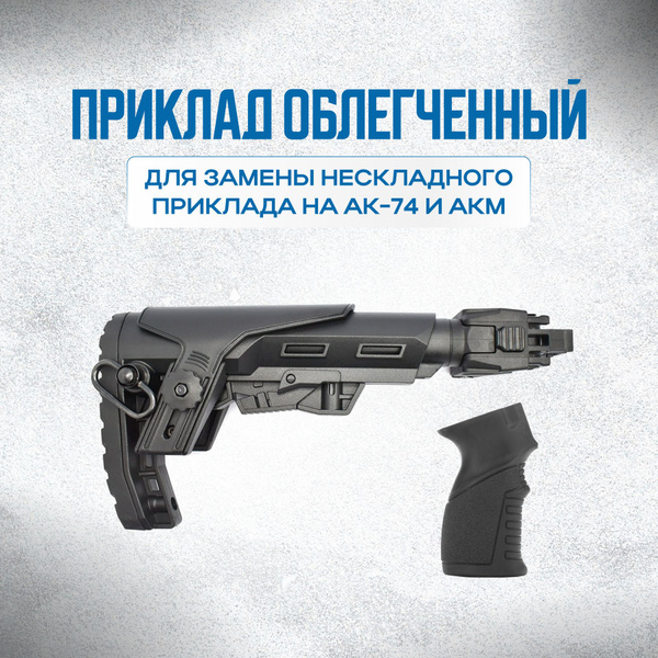 Характеристики Приклад облегченный для замены нескладного приклада на АК-74, K.Arma подробное ...