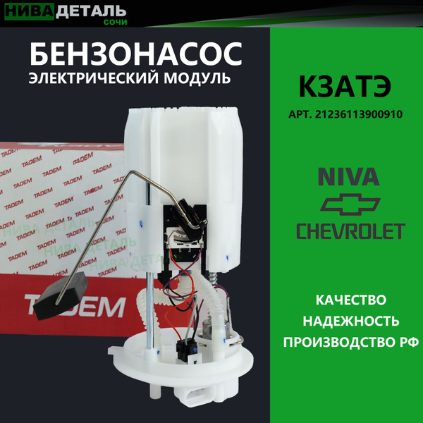 Модуль топливного насоса ЛАДА НИВА ВАЗ 2123, Chevrolet Niva с ...