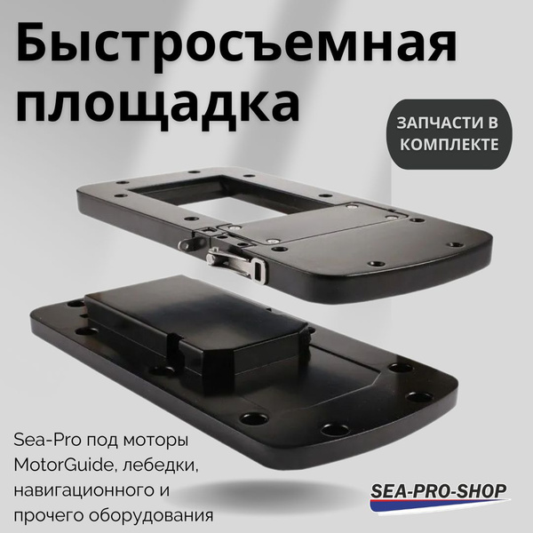 Универсальное крепление для лодочных аксессуаров SEA-PRO УМПА ...