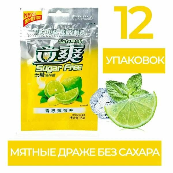 Конфеты освежающие БЕЗ САХАРА Lishuang Sugar Free ЛАЙМ МЯТА (12 пачек ...