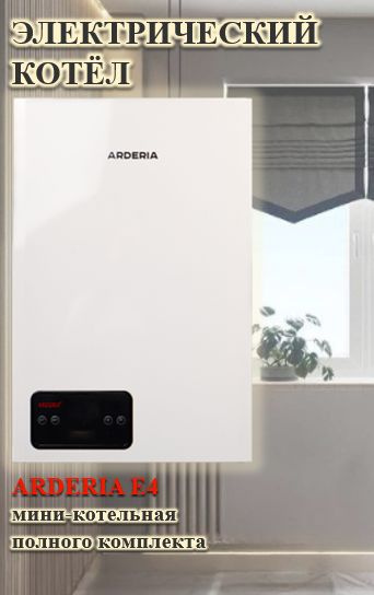 Электрический котел Arderia 4 кВт e - купить по выгодной цене в интернет-магазине OZON (1044138447)