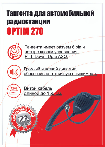 Тангента для рации Optim 270 - купить по выгодным ценам в интернет-магазине OZON (983581737)