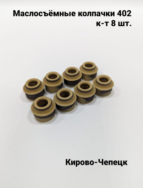 Маслосъемные колпачки для Газель с дв ЗМЗ-402, 410, 511, 523, УМЗ 417 ...