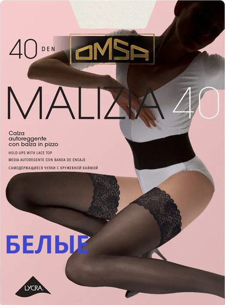 Чулки Omsa MALIZIA 40 (чулки) bianco, 40 den, 1 пара - купить с доставкой по выгодным ценам в ...