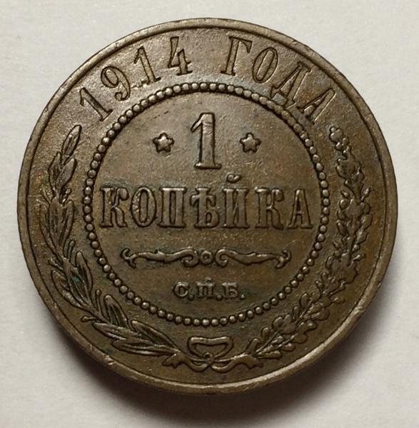 Монета Российская Империя 1 копейка 1914 года. Император Николай II (1894-1917). СПБ. - купить в ...
