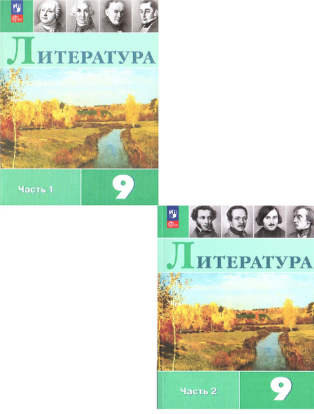 Коровина В. Я. Литература 9 класс Учебник в 2-х частях (Комплект ...
