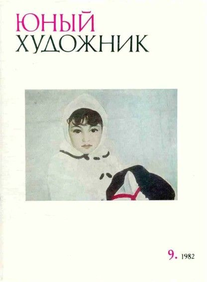 Журнал "Юный Художник" №9, 1982 - купить с доставкой по выгодным ценам в интернет-магазине OZON ...