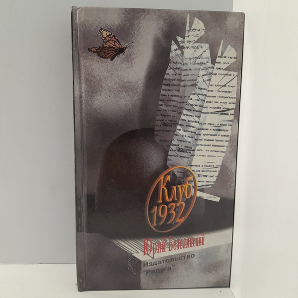 Юрий Безелянский/ Клуб 1932 купить на OZON по низкой цене (1346716473)