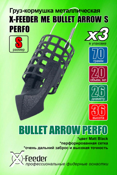Кормушка мет. X-FEEDER ME BULLET ARROW S PERFO 070 г (20 мл, цвет Matt ...
