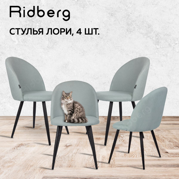 Стулья для кухни Ridberg LORY Wool, комплект 4 шт., голубой. Комфортные ...