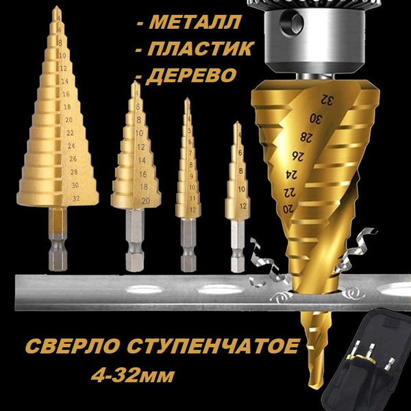 Сверло ступенчатое по металлу, пластику, дереву 4-32мм - купить по ...