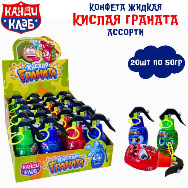 Конфета жидкая КИСЛАЯ ГРАНАТА Ассорти 20 шт по 50 мл / Канди Клаб ...