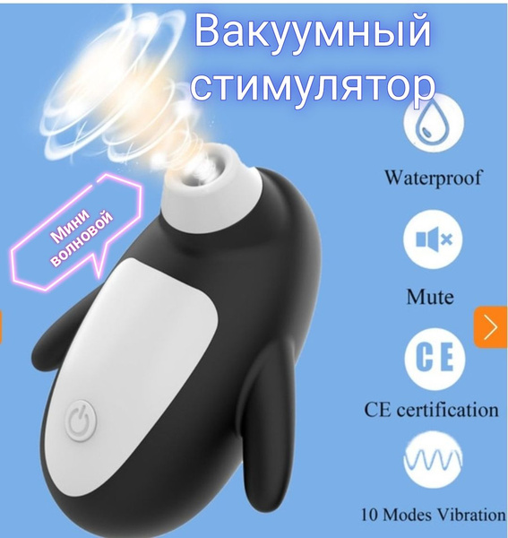 Вибратор вакуумный Пингвин/Клиторальный стимулятор - купить с доставкой ...