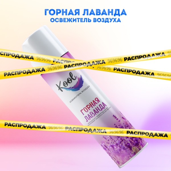 Kool Освежитель воздуха Горная лаванда 300 мл - купить с доставкой по ...