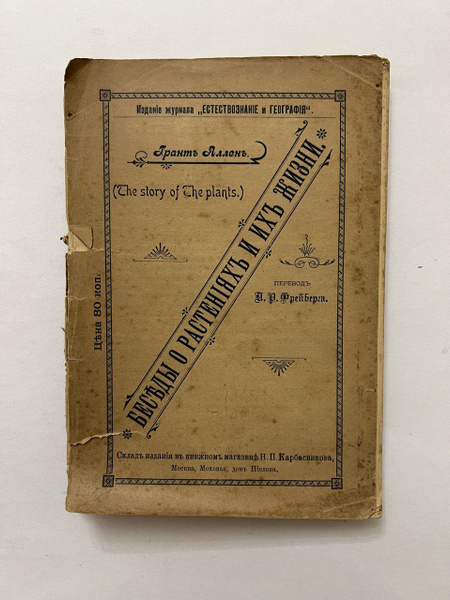 Аллен Г. Беседы о растениях и их жизни. 1897 г. | Аллен Грант - купить с доставкой по выгодным ...