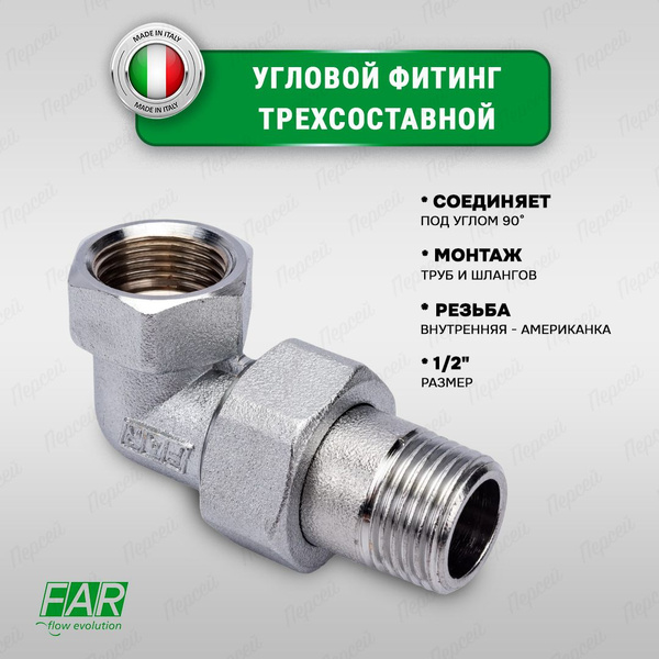 Угловой трехсоставной фитинг Far 1/2" ВР - американка, FC 5200 12 ...