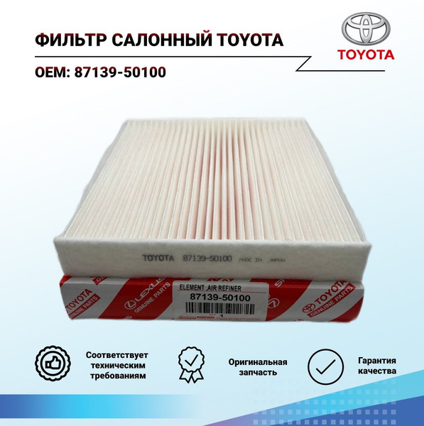 Toyota Фильтр салонный Пылевой арт. 8713950100, 1 шт. купить на OZON по ...