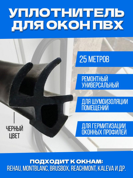 Уплотнитель для окон и дверей ПВХ, (ТЭП), чёрный, 25 метров - купить с ...